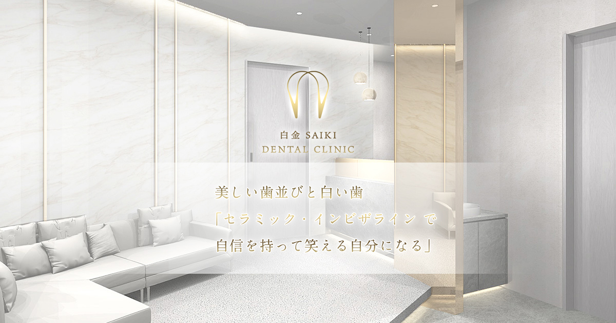 セラミック治療・インビザラインなら白金SAIKI DENTAL CLINIC｜白金高輪駅徒歩1分の歯医者